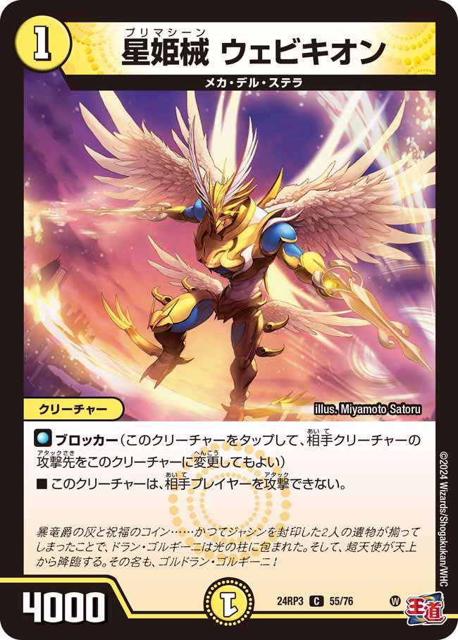 星姫械 ウェビキオン ( 24RP3 55/76 )