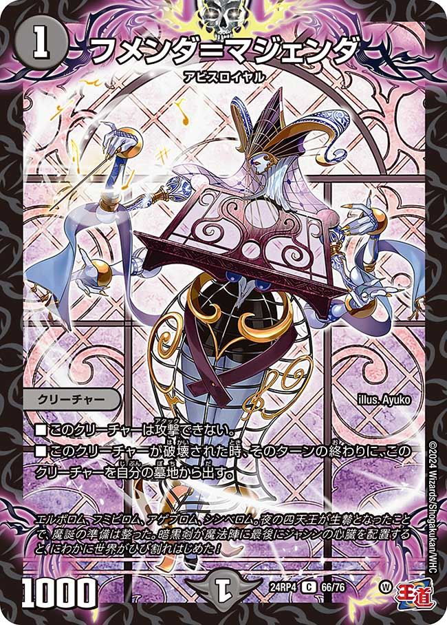 フメンダ＝マジェンダ(DM24RP4 66/76)