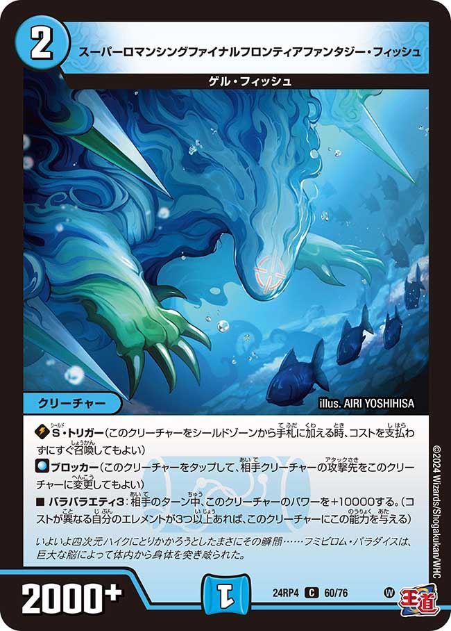 スーパーロマンシングファイナルフロンティアファンタジー・フィッシュ(DM24RP4 60/76)