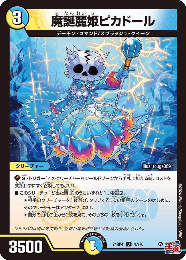 魔誕麗姫ピカドール(DM24RP4 47/76)