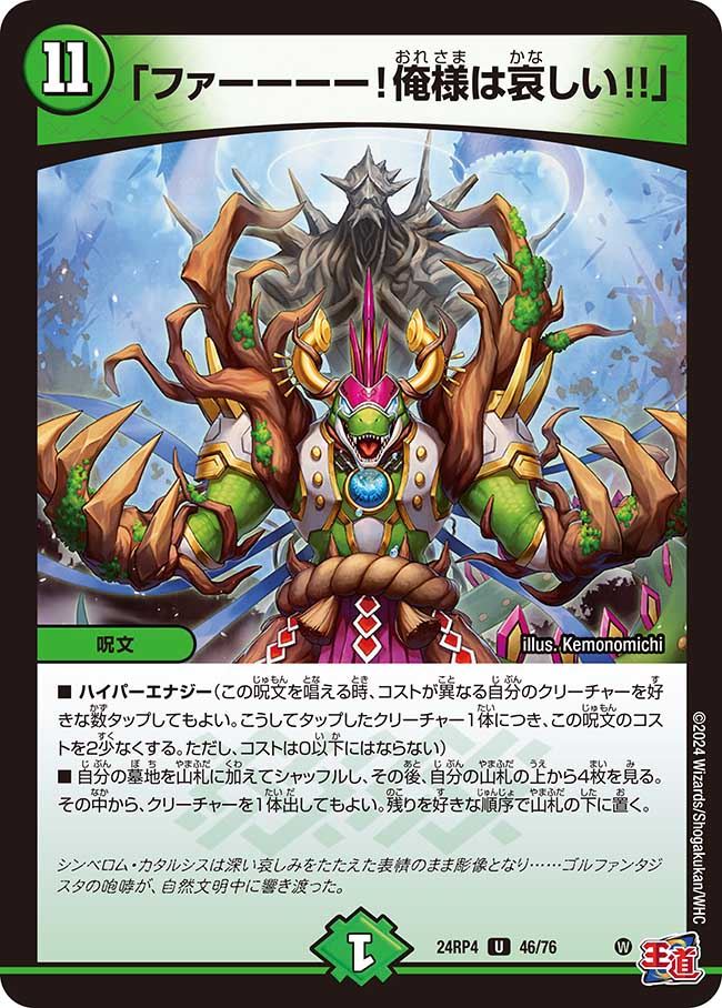 「ファーーーー！俺様は哀しい!!」(DM24RP4 46/76)